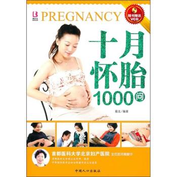 十月怀胎1000问【，放心购买】
