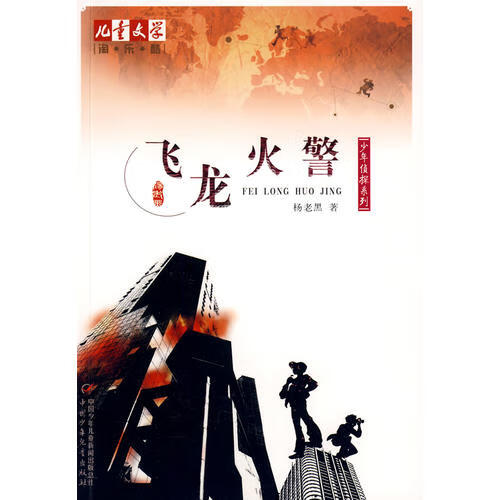 飞龙火警 少年侦探系列【好书】