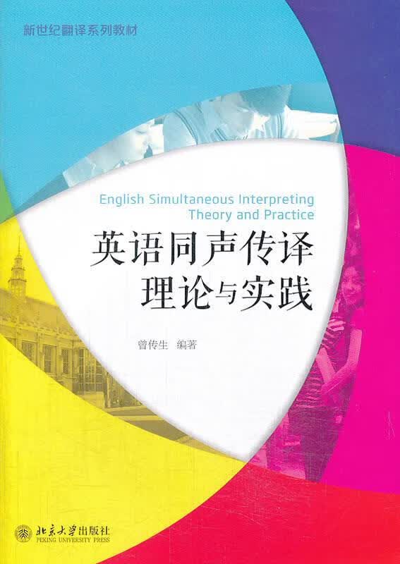 英语同声传译理论与实践