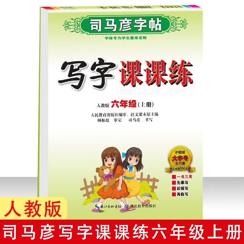 2024版司马彦字帖写字课课练一二三四五六七八九年级上下册语文部编人教版中小学教材同步正楷硬笔临摹天天练蒙纸 六年级上册