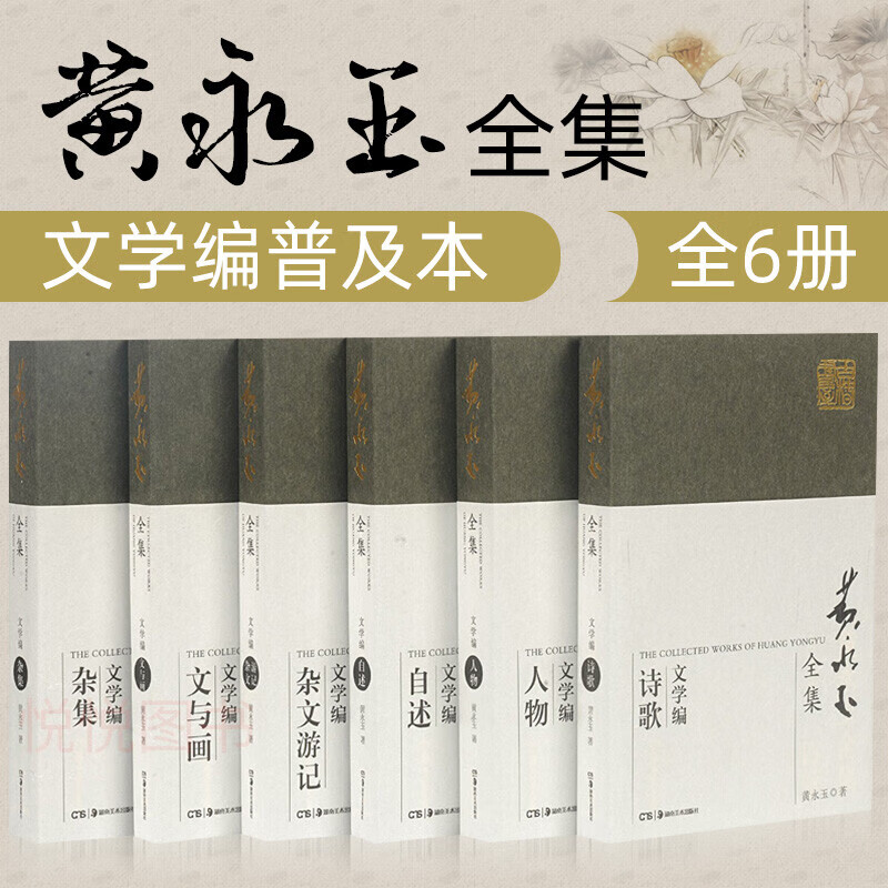 黄永玉全集（全6册）杂文游记+人物+诗歌+文与画+自述+杂集
