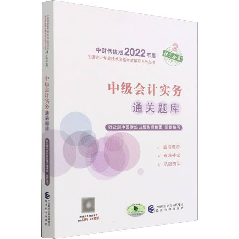 中级会计实务通关题库