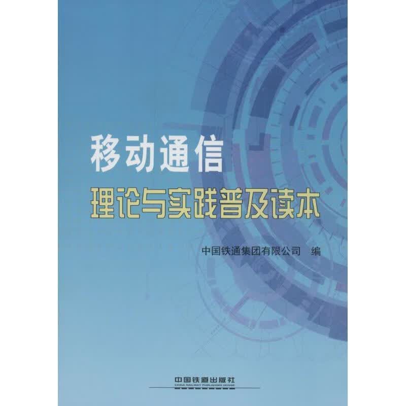 ！移动通信理论与实践普及读本 ，中国铁通集团有限公司 编 9787113186333 中国铁道出