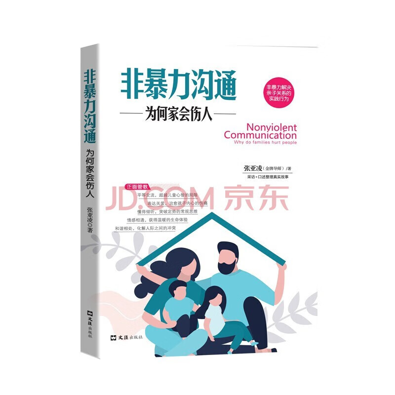 非暴力沟通 为何家会伤人 心理创伤家教方法心灵疗愈心理学书籍全面解析非暴力沟通背后问题