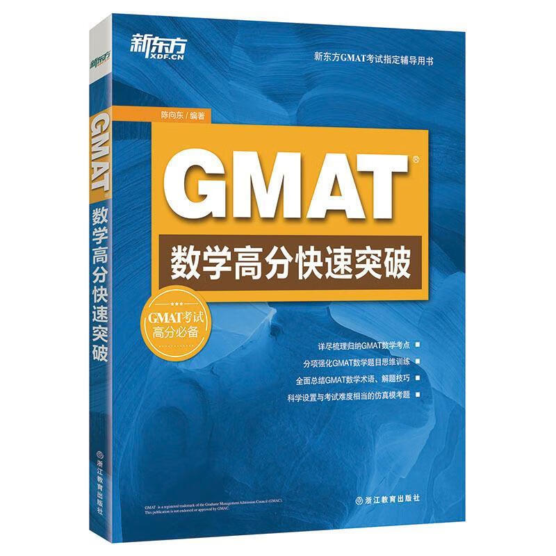 【现货】GMAT数学高分快速突破