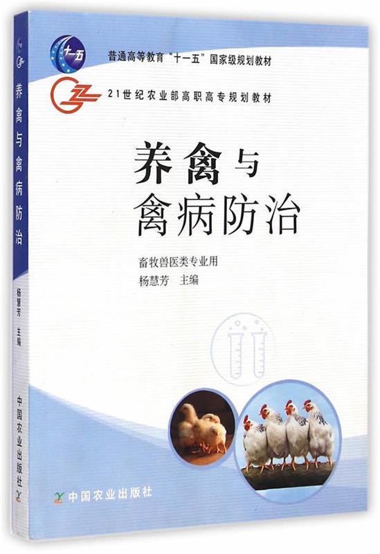 养禽与禽病防治 杨慧芳编