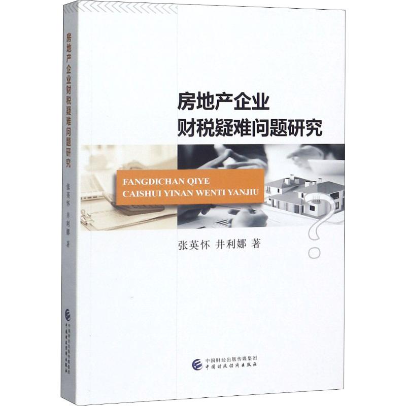 房地产企业财税疑难问题研究