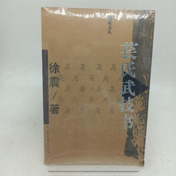 苌氏武技书 徐震著 山西科学技术出版社