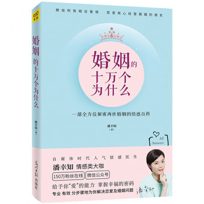 婚姻的十万个为什么(一部全方位解密两性婚姻的情感百科)