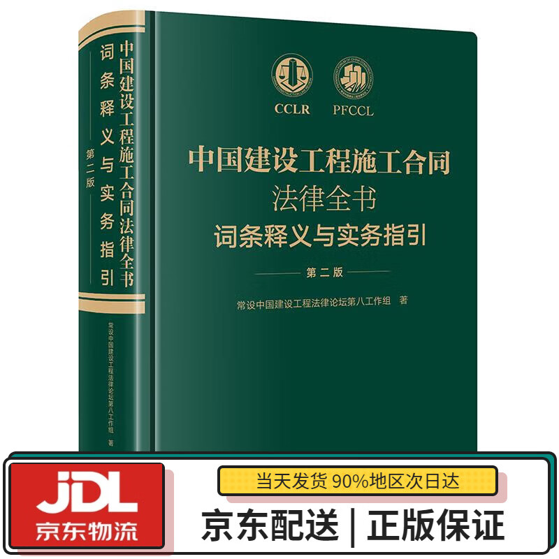 【全新送货上门】中国建设工程施工合同法律全书：词条释义与实务指引（第二版） 常设中国建设工程法律论坛第八工作组 著