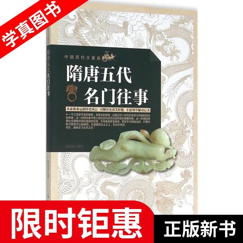 隋唐五代名门往事 庞海丽 著 郑州大学出版社