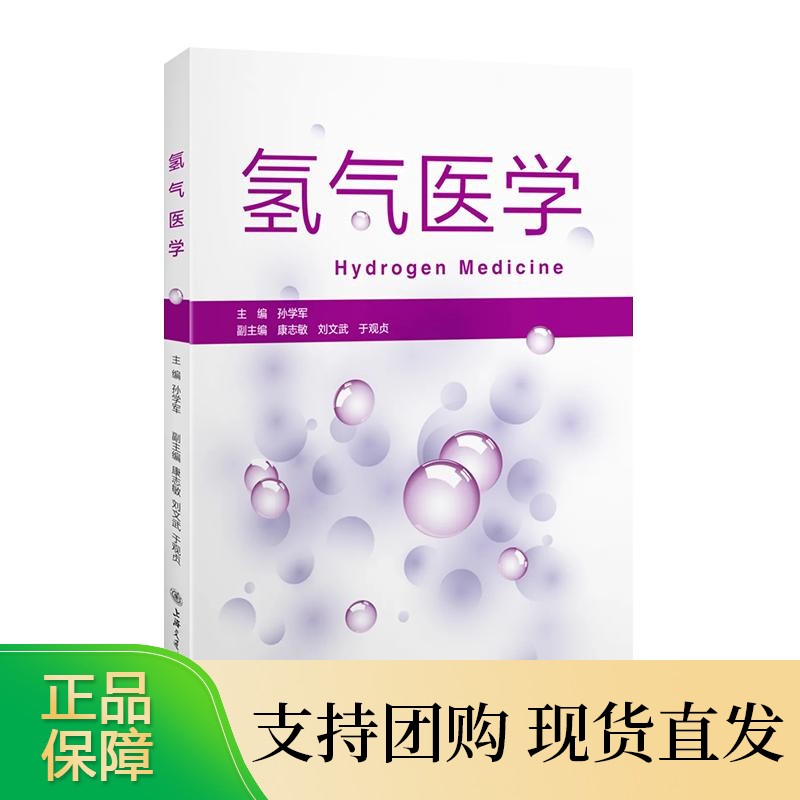 氢气医学 孙学军