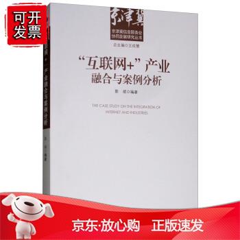 互联网+ 产业融合与案例分析