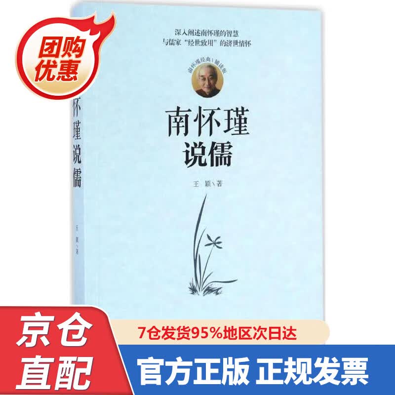 【新书】南怀瑾说儒 978759500672 王颖 著 时事出版社