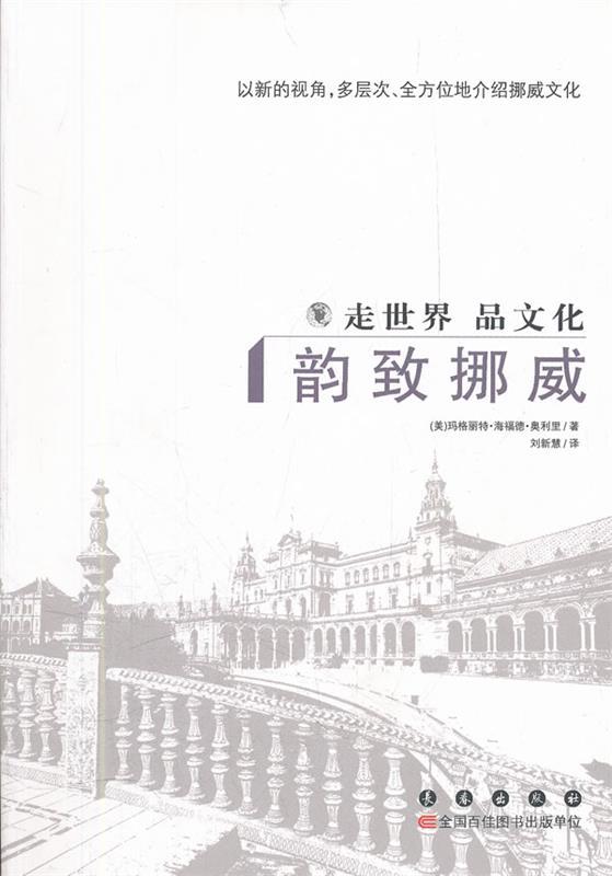 走世界品文化:韵致挪威