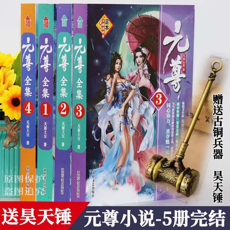 元尊全套全集4册大结局全册完整版足本无删减完结篇天蚕著斗破苍穹大厚本排行版修达宋