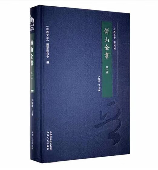 傅山全书（全24册）9787203091646