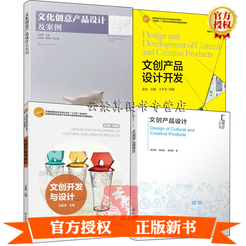 4册文创产品设计开发+文创开发与设计+文化创意产品设计及案例+文创产品设计文创产品构成要素文创产品设