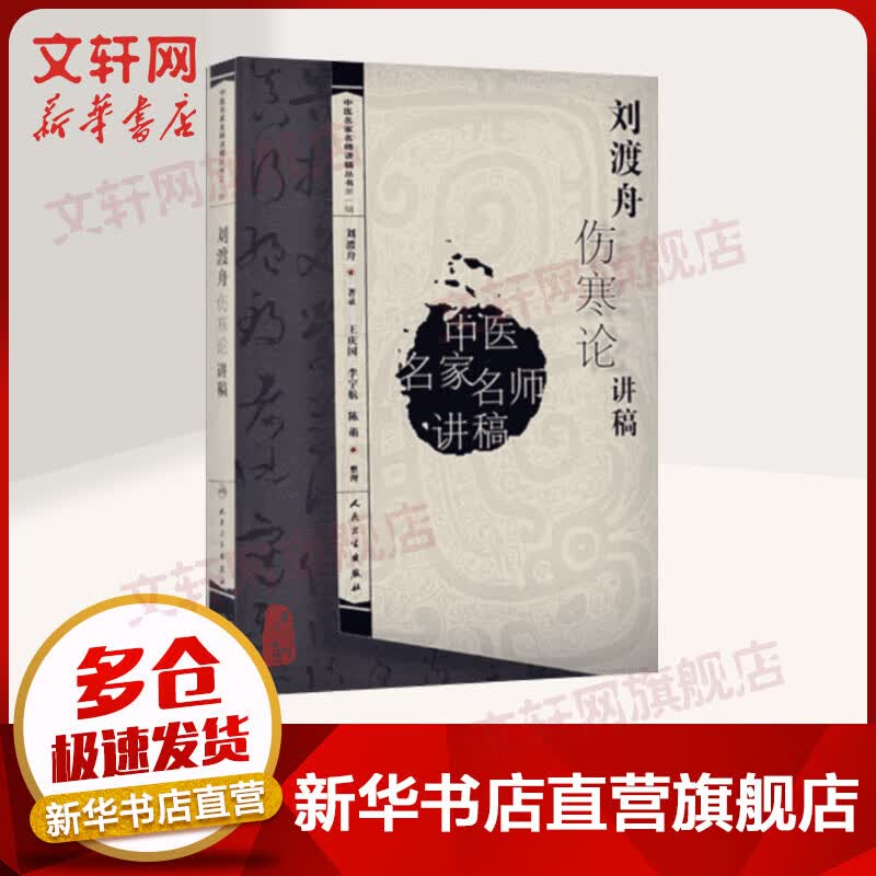 刘渡舟伤寒论讲稿 中医名家名师讲稿丛书 临床推荐参考书籍 人民卫生出版社