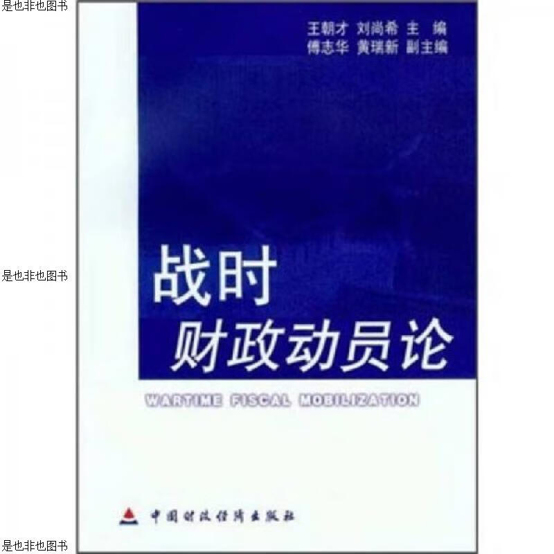 战时财政动员论