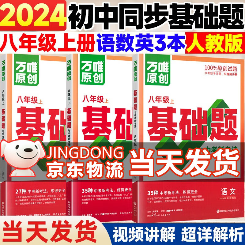 【自选】万唯中考同步基础题八年级上册2024语文数学英语物理地理生物练习册训练真题模拟试刷题复习资料教育复习资料万维 【语数英】人教版 3本套装 八年级上册