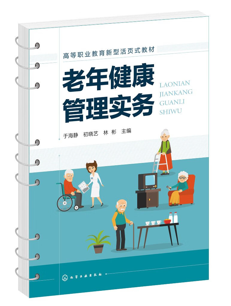 老年健康管理实务(于海静)