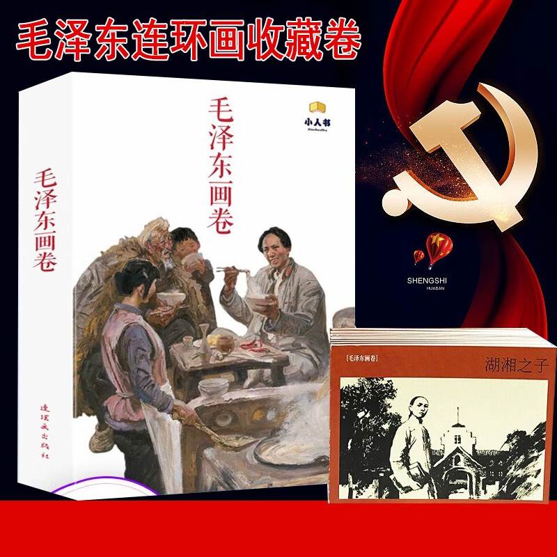 【官方旗舰店】【套装共12册】毛泽东画卷-白卡盒怀旧小人书 沈尧伊绘 毛泽东精神 毛泽东画像 毛泽东连环画