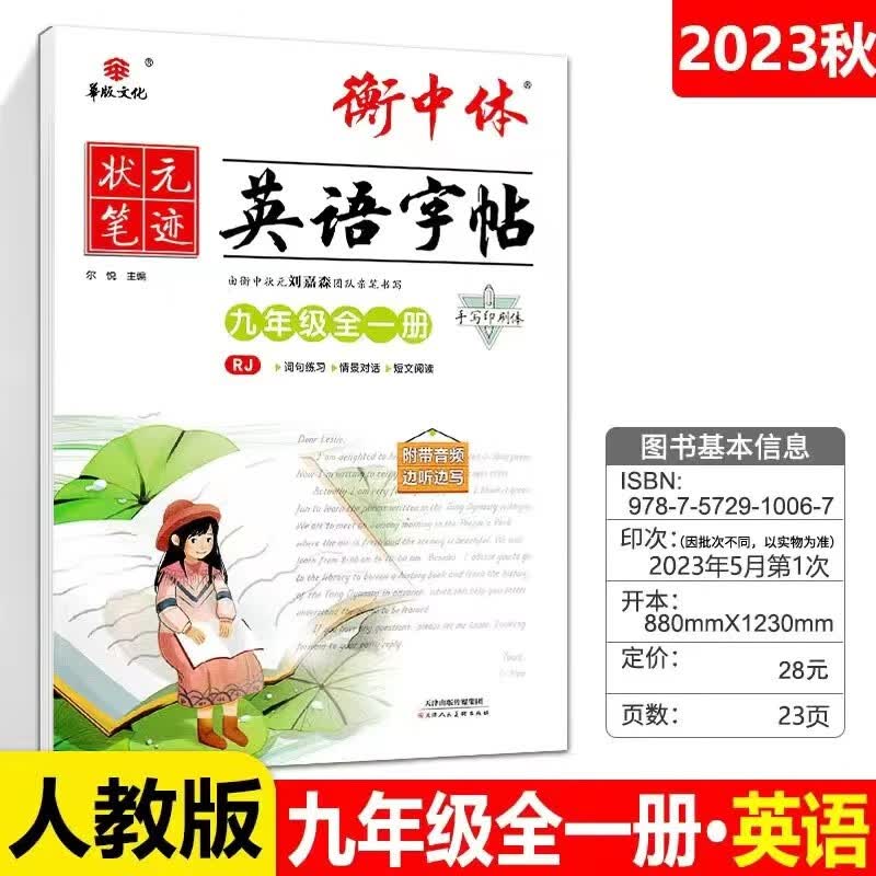 2024版状元笔迹衡中体英语字帖 九年级英语全一册字帖