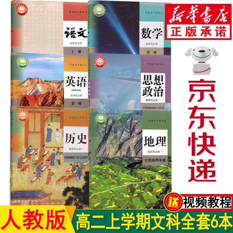 2023全新高中人教版语文A版数学英语政治历史地理选择性必修1第一册课本教科书全套共6本高二上册文科选修1全套6本教材