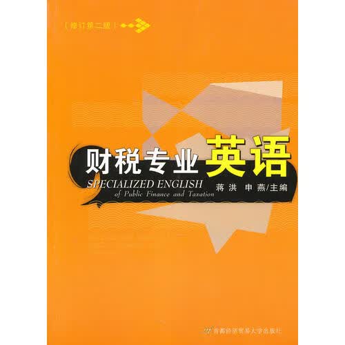 财税专业英语【好书】