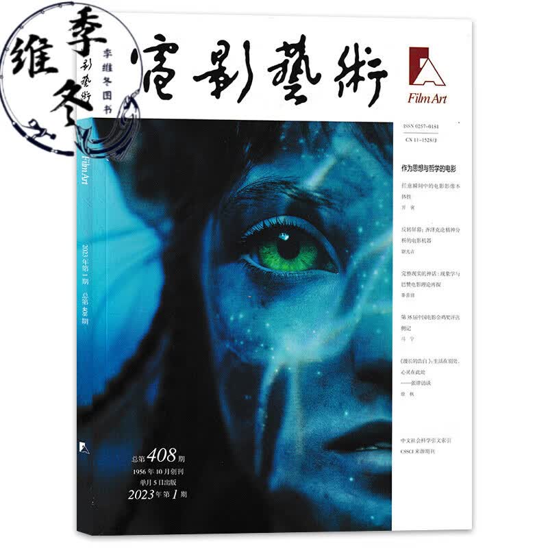 电影艺术杂志2023年1月总第408期现货时尚艺术电影欣赏书籍期刊 赏书籍期刊