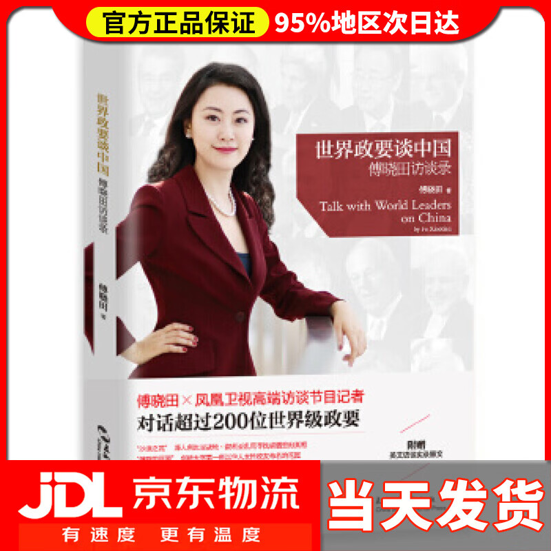世界政要谈中国：傅晓田访谈录 傅晓田 五洲传播出版社