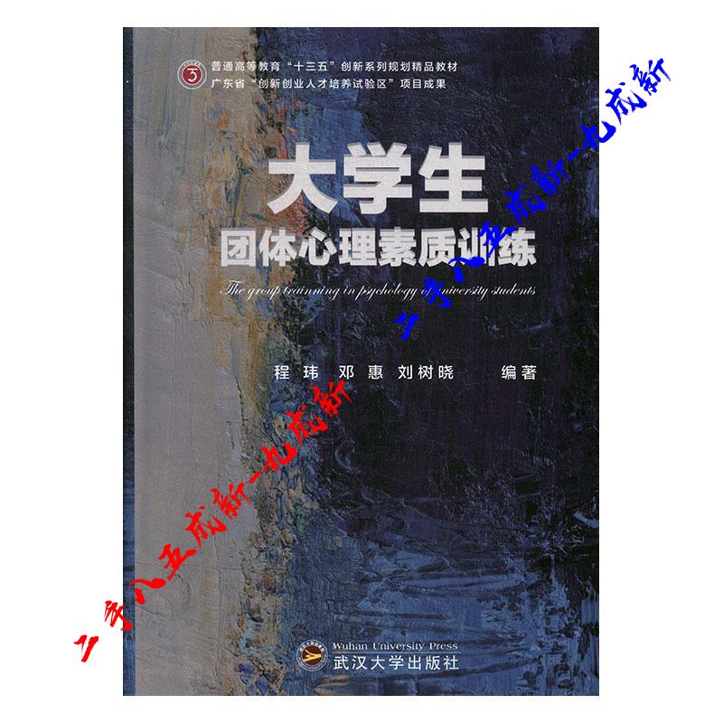 大学生团体心理素质训练 程玮,邓惠,刘树晓 武汉大学出版社 9787307169340