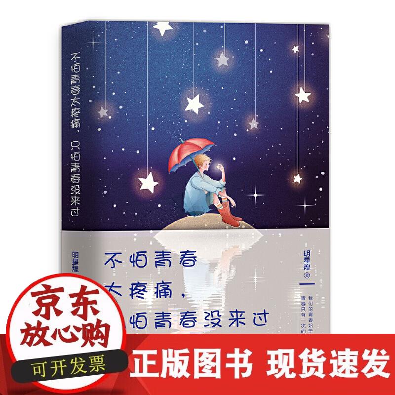 【现货】不怕青春太疼痛，只怕青春没来过