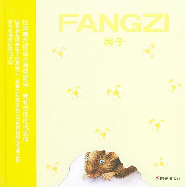 房子 (瑞士)莫妮克·弗利克斯 编绘