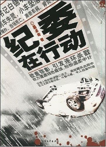 纪委在行动