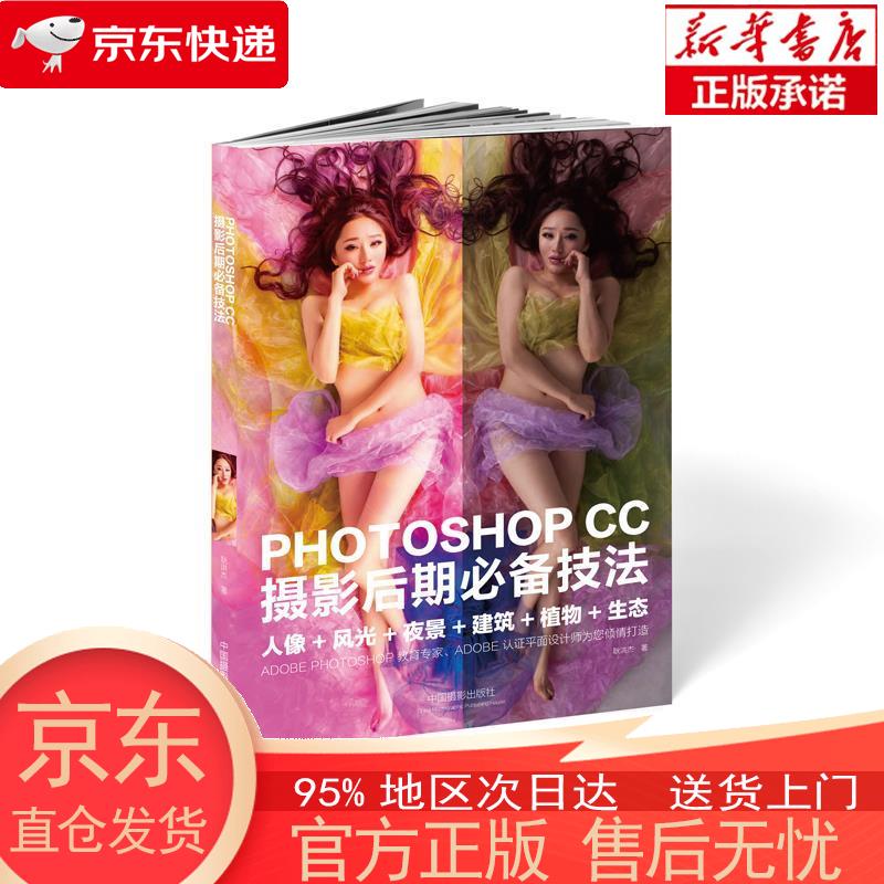 【新华 全新速发】PHOTOSHOP CC 摄影后期必备技法 耿洪杰 中国摄影出版社 耿洪杰 中