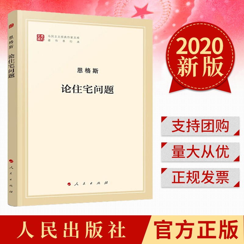 论住宅问题（2020） 人民出版社 马列主义经典作家文库著作单行本