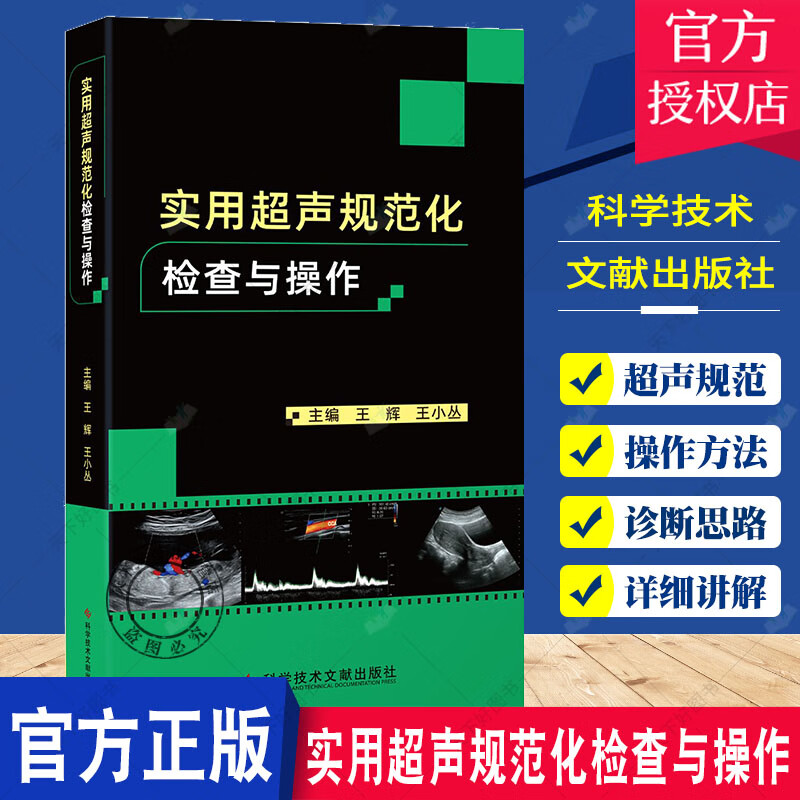 实用超声规范化检查与操作 超声医师规范化检查 ct影像学b超声影像医学书籍 科学技术文献 医学 书籍C