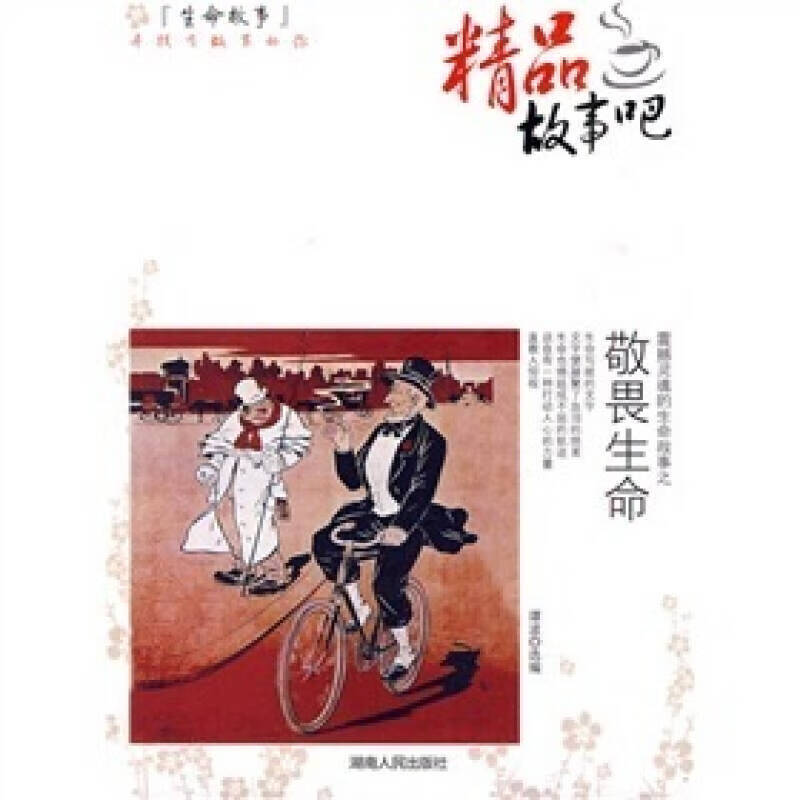生命故事 敬畏生命【精选】