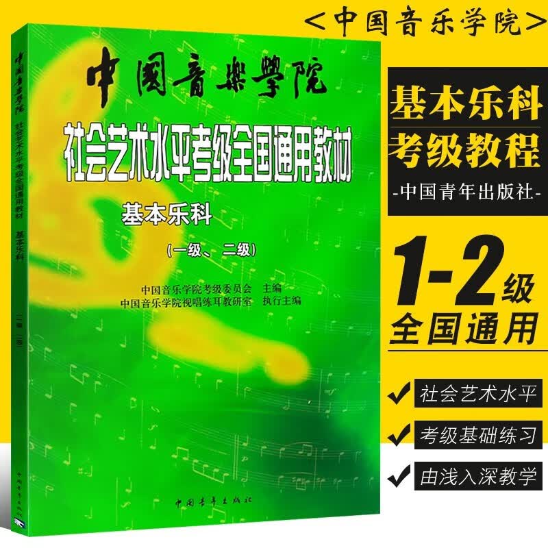 系列自选】中国音乐学院基本乐科考级教程 一二级 三四级 五六级 中国音乐学院社会艺术水平考级全国通用教材 基本乐科1-2级