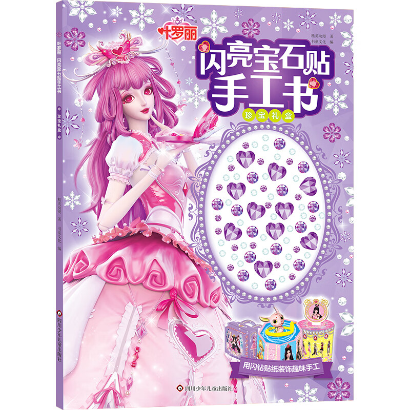 叶罗丽闪亮宝石贴手工书：珍宝礼盒