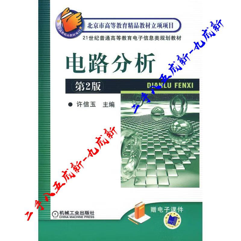 电路分析 许信玉 机械工业出版社 9787111278399