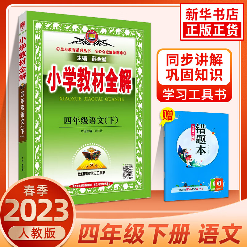 【科目自选】2023版 小学教材全解四年级上册/下册配套教材薛金星教育4年级小学教辅练习册同步 四年级下册语文教材全解 人教版 定价：53.8