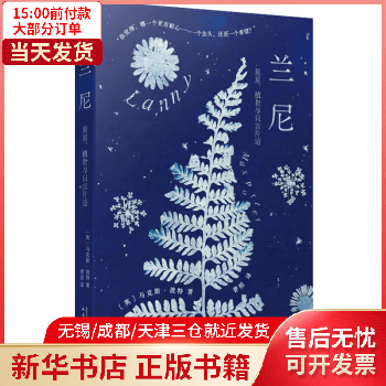 兰尼 星星、植物与只言片语 图书/文学/名家作品 9787020175987 全新