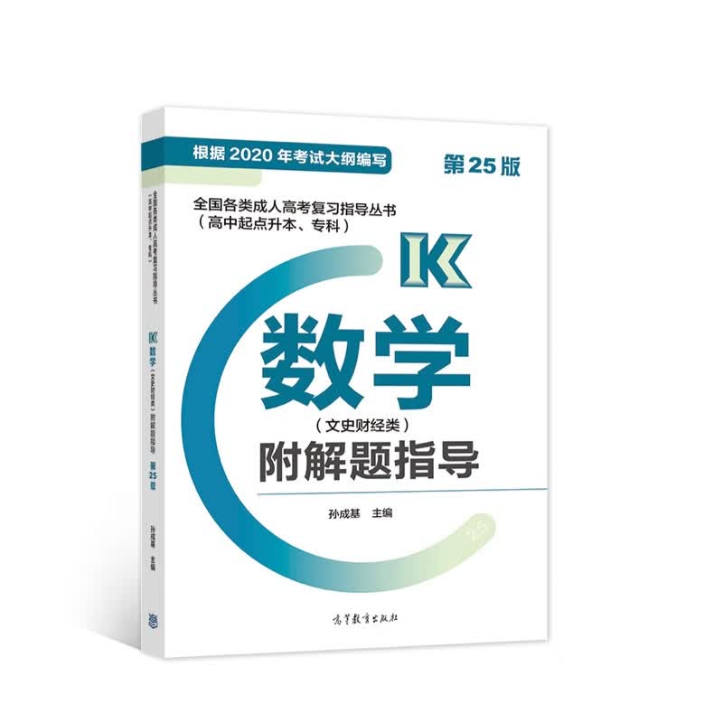 成人高考 根据2020版大纲 新版 (高中起点) 成考 2023 高起点 理科 数学 教材