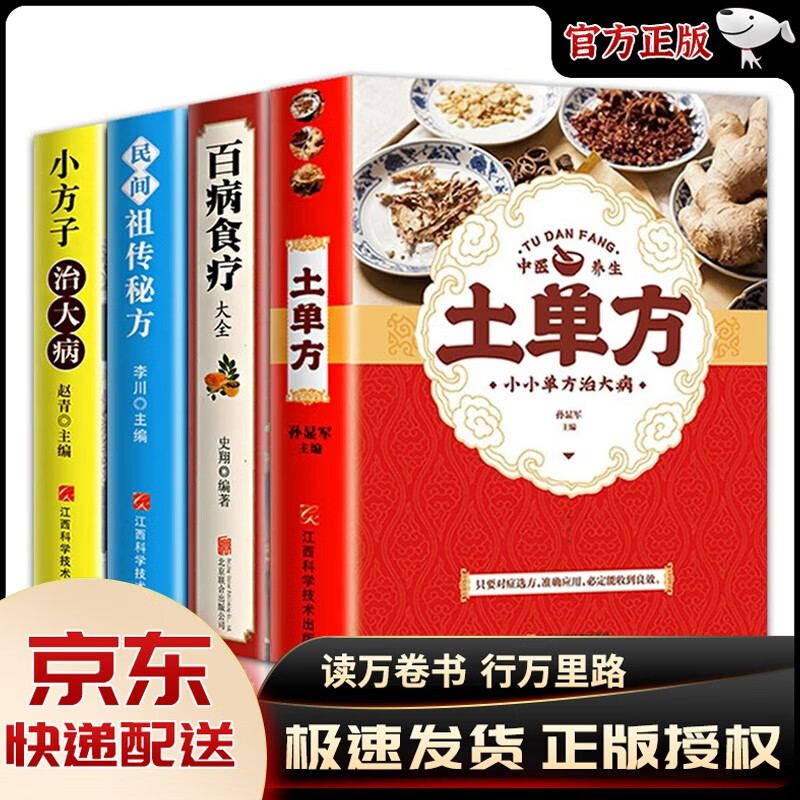 【官方·包邮配送】土单方 张至顺土单方+祖传秘方+小方子+百病食疗大全+张至顺书 民间秘方实用中医养生大全老中医书籍 【全4册】百病食疗+土单方+民间祖传偏方+小方子