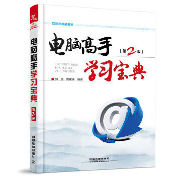网管员典藏书架：电脑高手学习宝典 刘长欢,周建峰 著