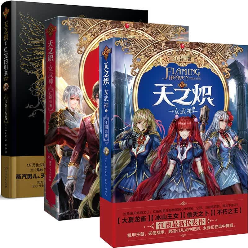 -天之炽:红龙的归来 天之炽2之女武神1+2+3  全套3册 江南小说作品集 继龙族湖娃系列文学魔幻玄幻