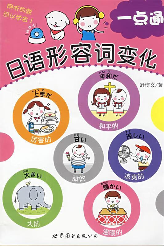 日语形容词 变化一点通 舒博文著 世界图书出版公司